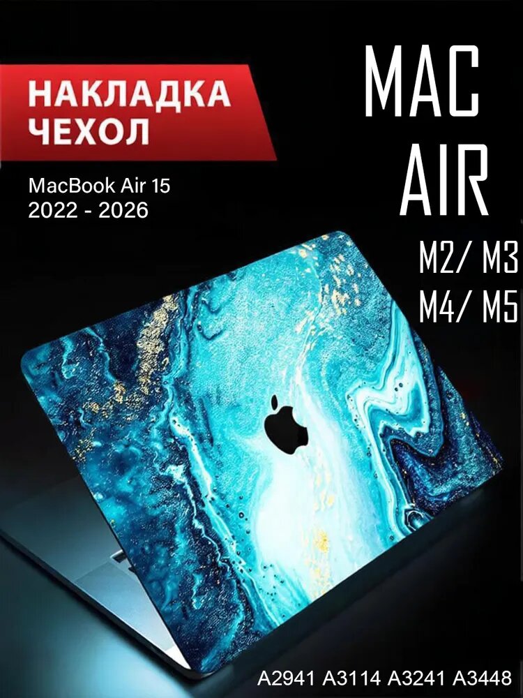 Чехол для макбук air 15 (A2941/A3114/ A3241/ A3448) М2/М3/M4/M5 macbook air 15.3" / Сине зеленый мрамор, роспись