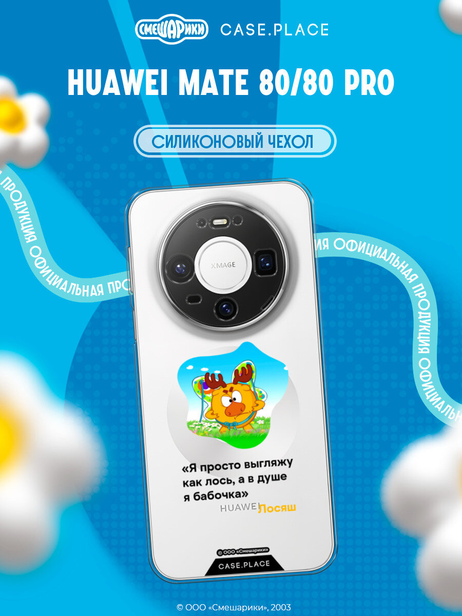 Чехол на Huawei Mate 80/80 Pro / Хуавей Мейт 80/80 Про с принтом Смешарики. Я просто выгляжу как лось, а в душе я бабочка