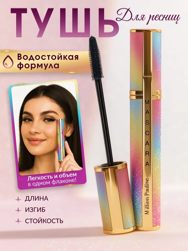 Тушь для ресниц, термотушь, объем и удлинение Million Pauline Shiny Long
