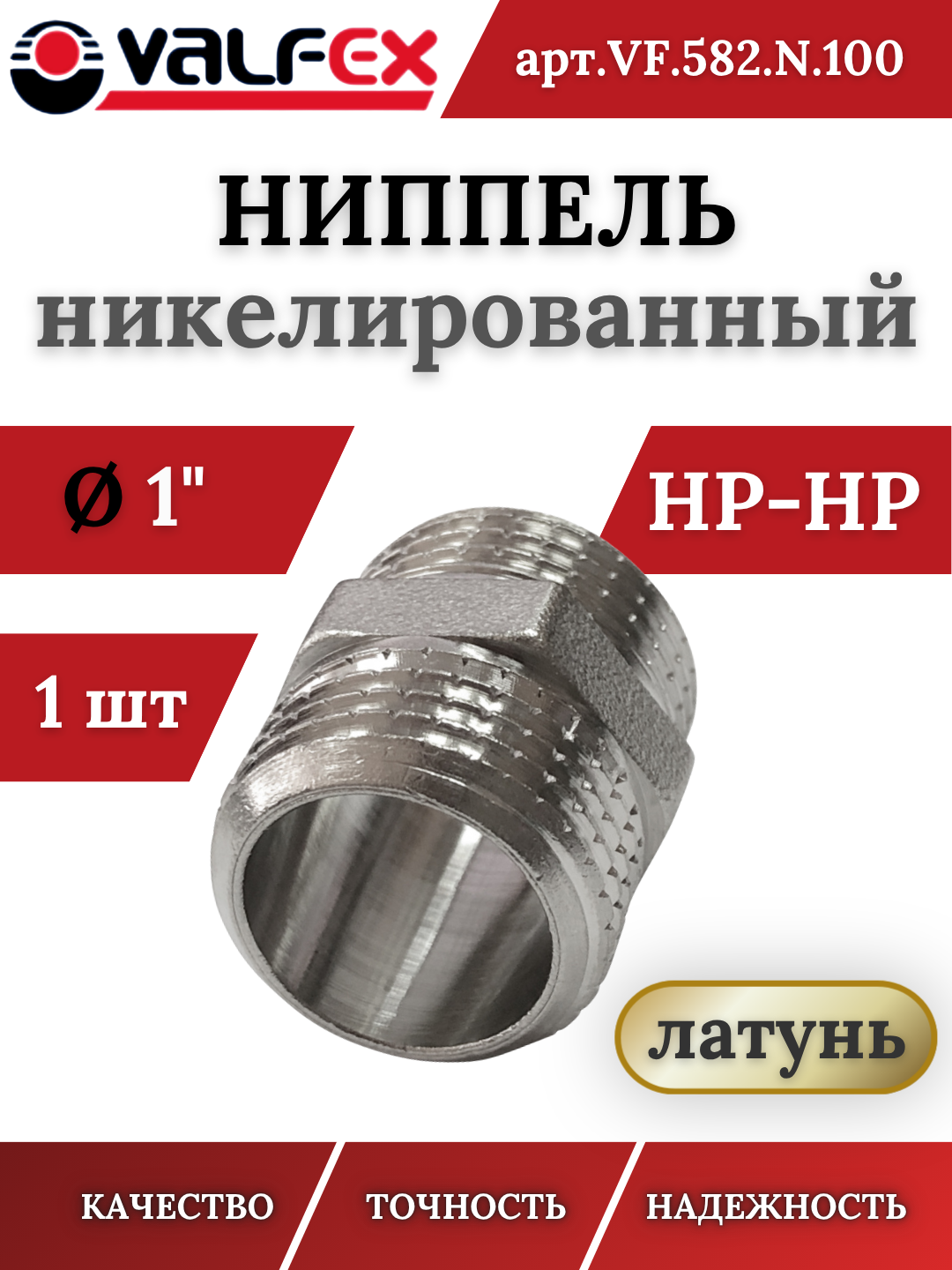 Ниппель VALFEX, латунь, никелированный, наружная резьба, D 1", ДУ 25мм
