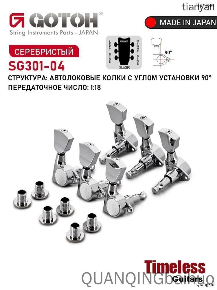 SG301-04 гитарные колки 3x3 (двусторонние)