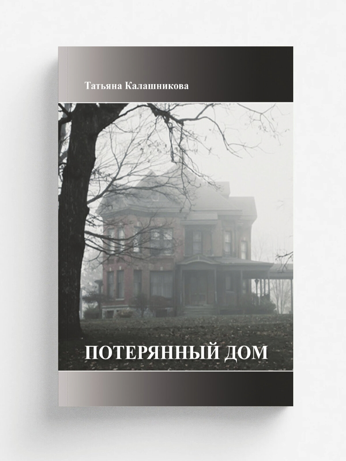 Потерянный Дом