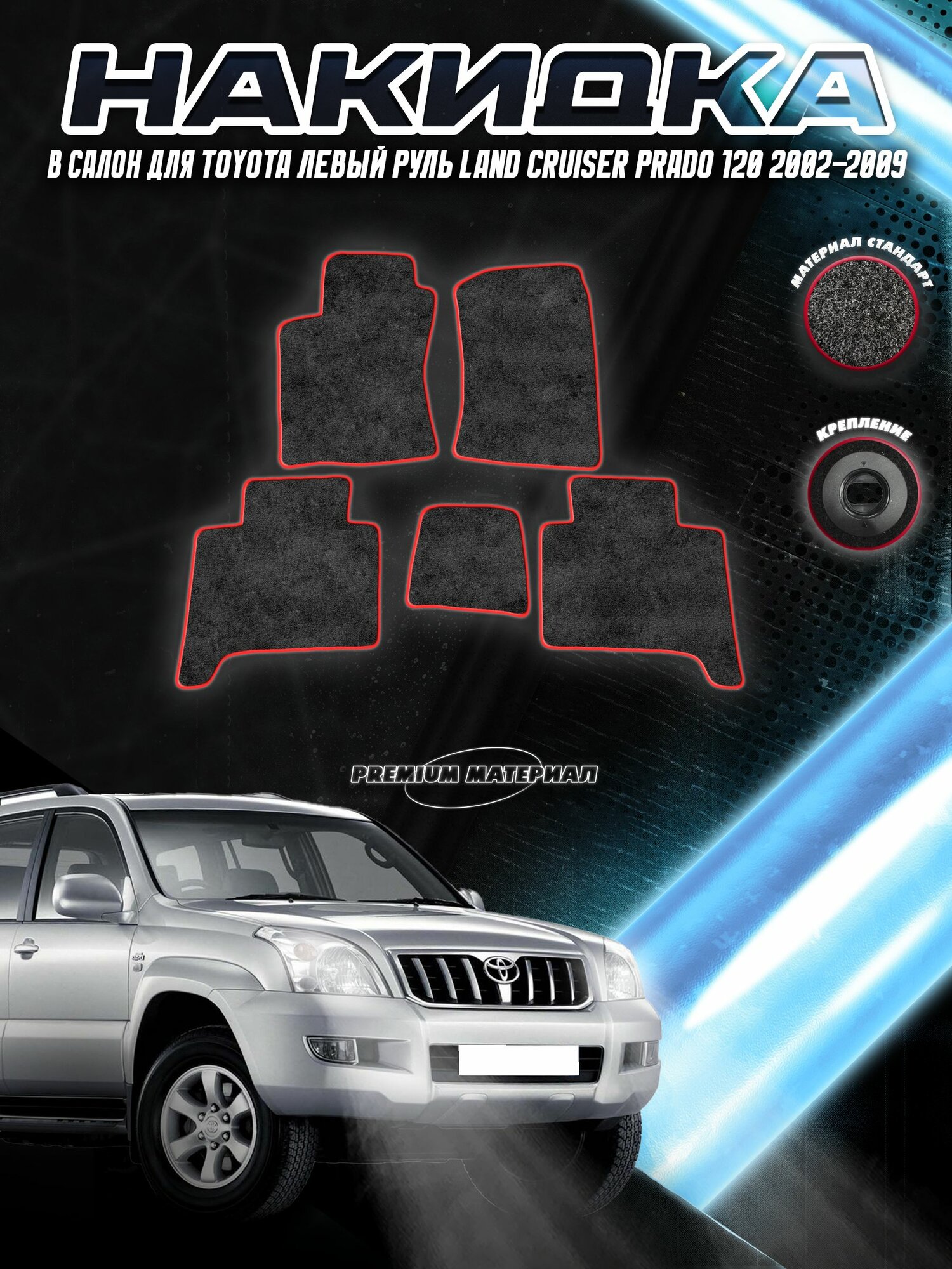 Ворсовые коврики "Стандарт" для авто Тойота Ленд Крузер Прадо / Toyota Левый Руль Land Cruiser Prado 120 2002-2009 Г. В. Чёрный С Красный Кантом