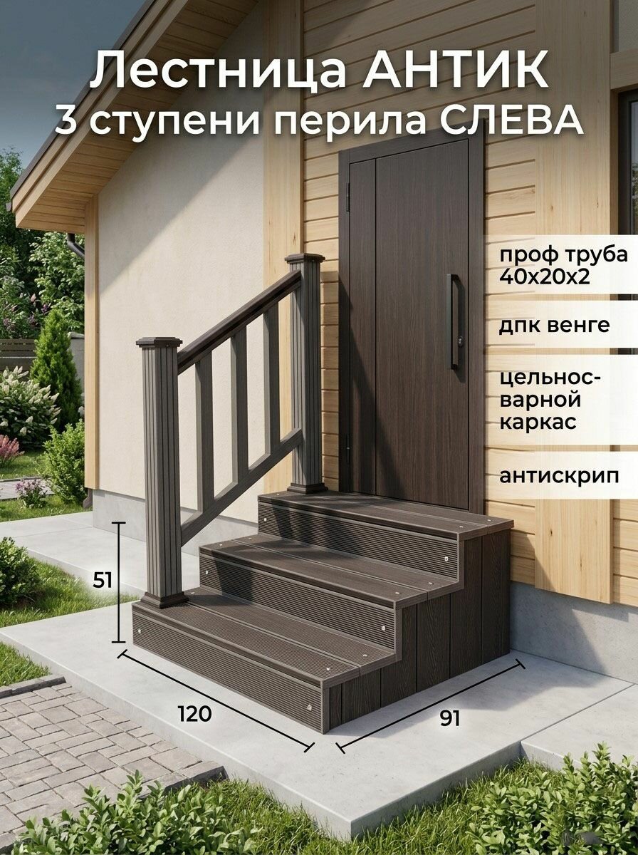 Крыльцо Антик 3 ступени венге, ширина 120, перила ДПК слева, подступенки, бока из ДПК, на металлокаркасе, 51(151)х120х92 см