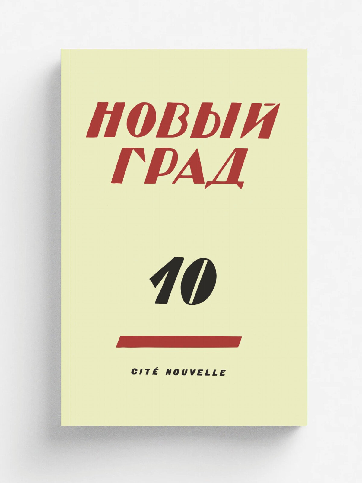 Новый град. Выпуск 10
