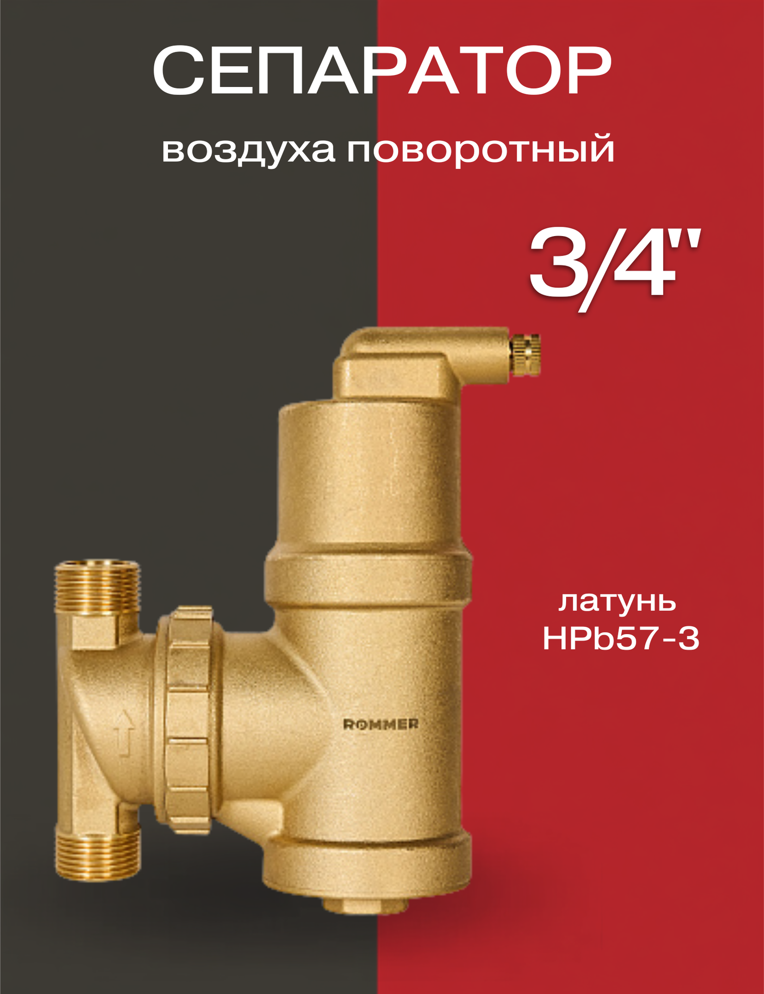 Сепаратор воздуха латунный поворотный ROMMER 3/4"