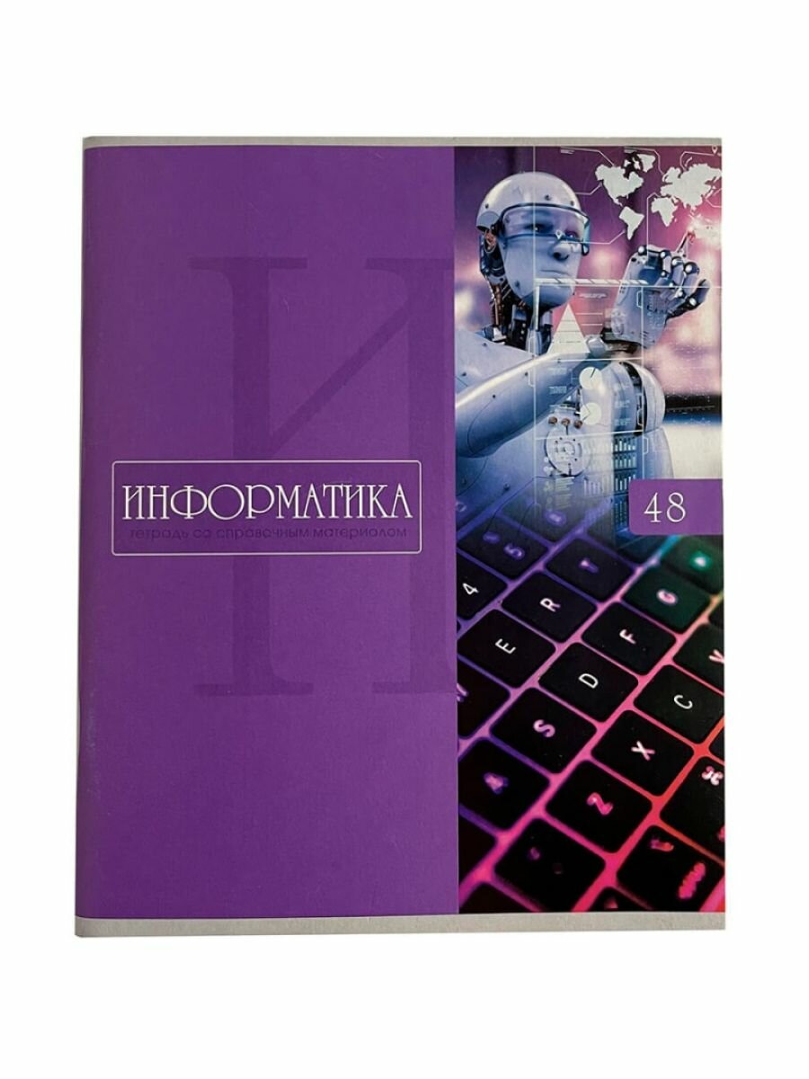 Тетрадь предметная информатика 48 листов "Настроение", в клетку