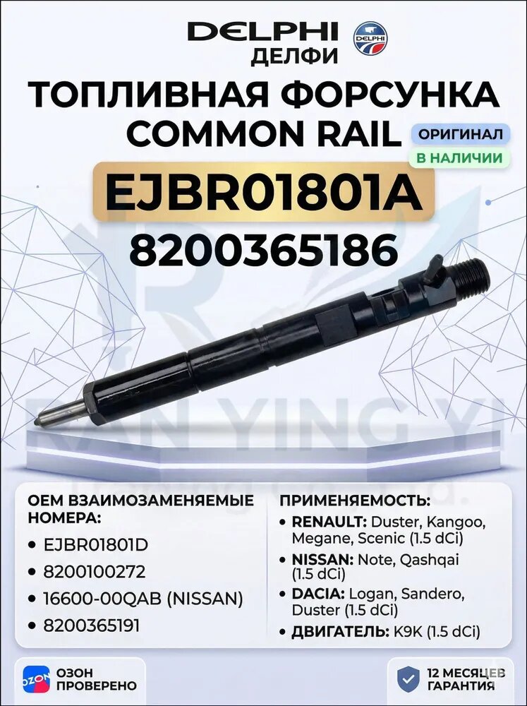 Премиумтопливная форсунка Delphi EJBR01801A, OEM 8200365186, применяемая для Renault Kangoo, Clio, Megane и Nissan Almera с мотором 1.5 dCi K9K, поставляемая в количестве одной штуки.