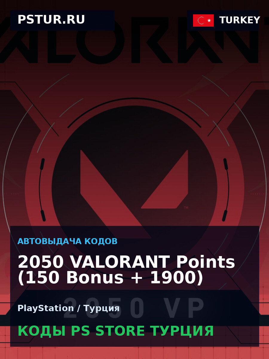 2050 VALORANT Points (150 Bonus + 1900) PS5 — PlayStation Store Турция, цифровая версия