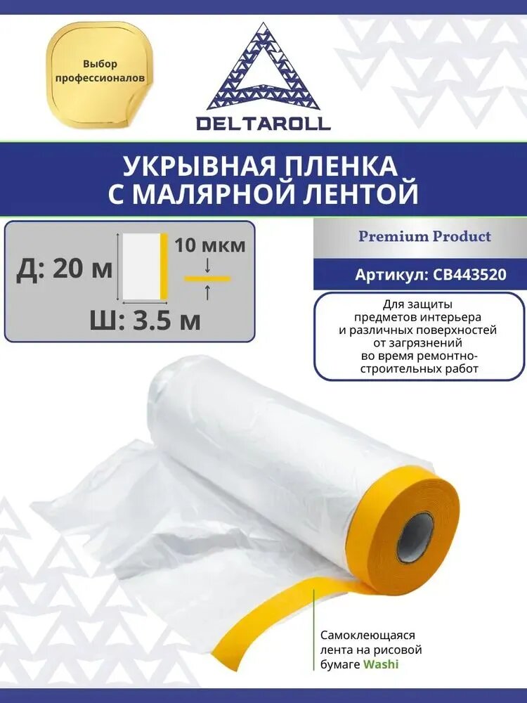 Пленка укрывная с малярной лентой Deltaroll, 3.5 м х 20 м, для ремонта и покраски