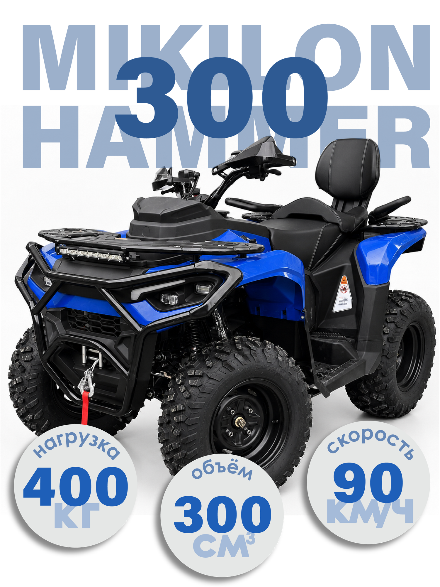 Квадроцикл Mikilon Hammer 300 Premium, инжектор, водяное охлаждение