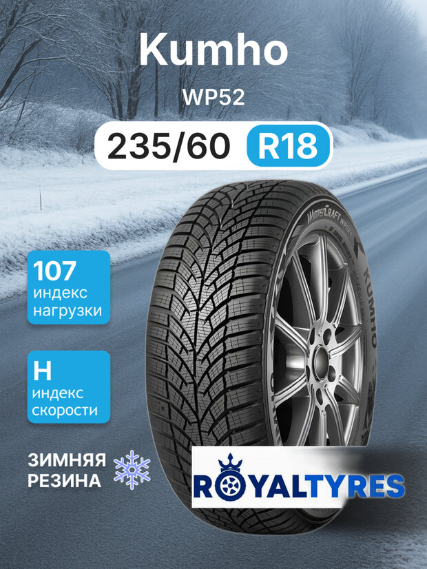 Зимняя нешипованная шина Kumho WP52+ 235/60/18 H 107 WinterCraft XL