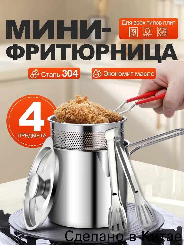 Фритюрница мини с крышкой и щипцами, для газовой, индукционной и электрической плит