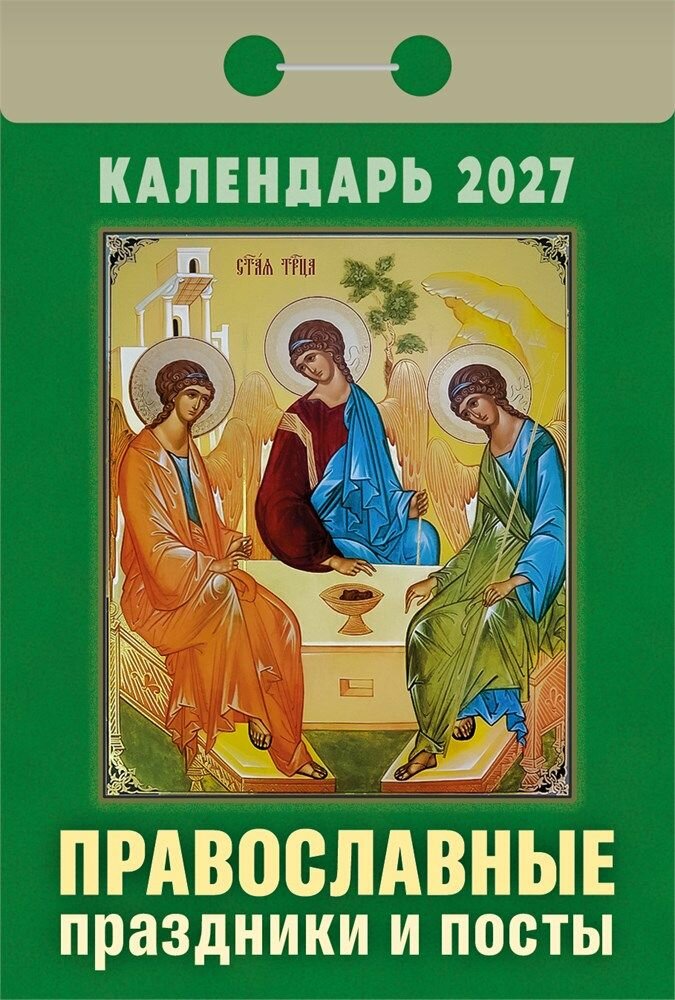 Календарь отрывной 2027г. "Православные праздники и посты" (ОКА1727)