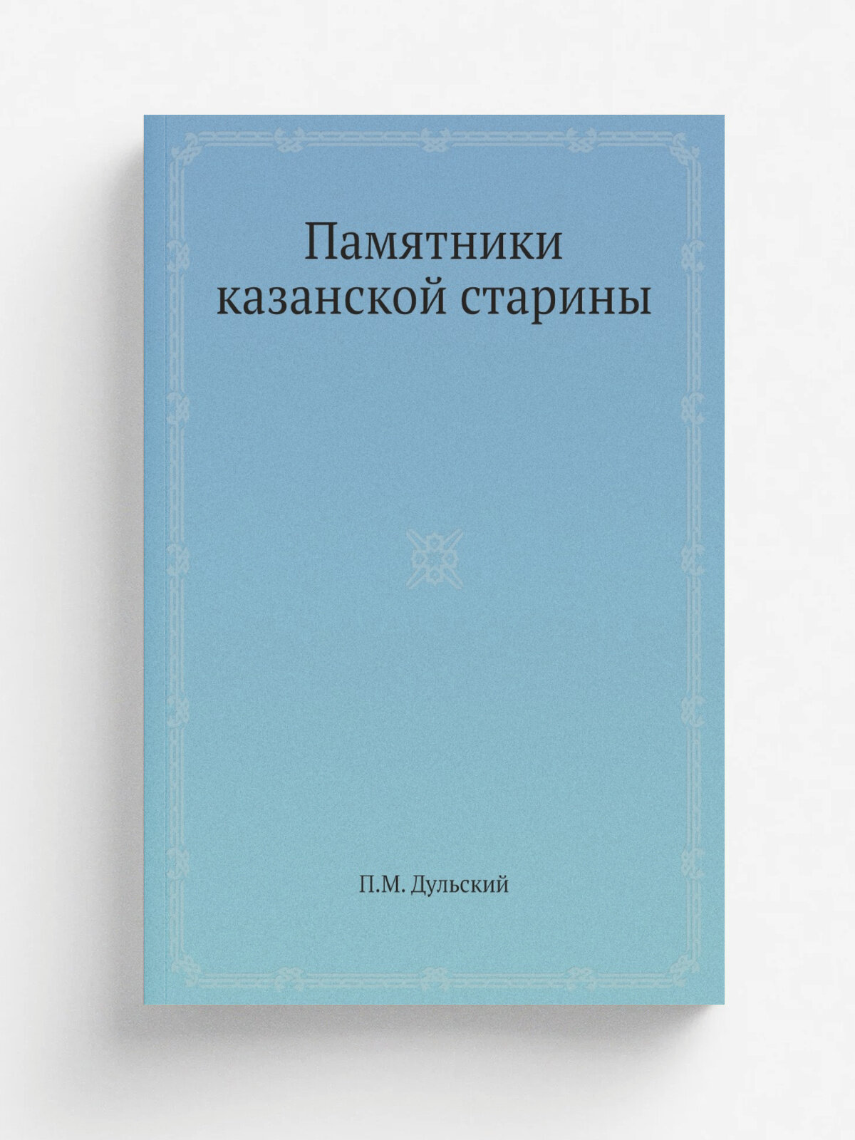 Памятники казанской старины