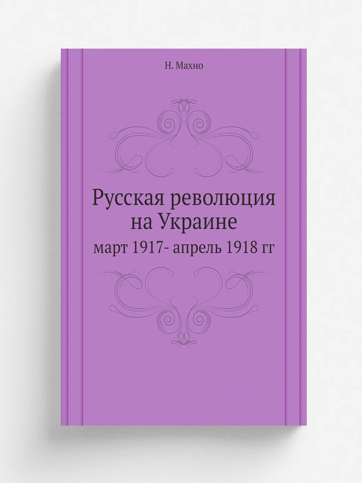 Русская революция на Украине. март 1917- апрель 1918 гг