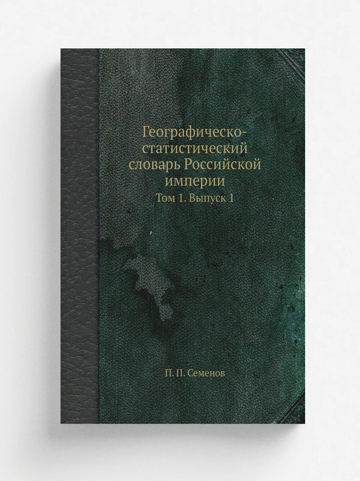 Географическо-статистический словарь Российской империи. Том 1. Выпуск 1 | П. П. Семенов | Репринт