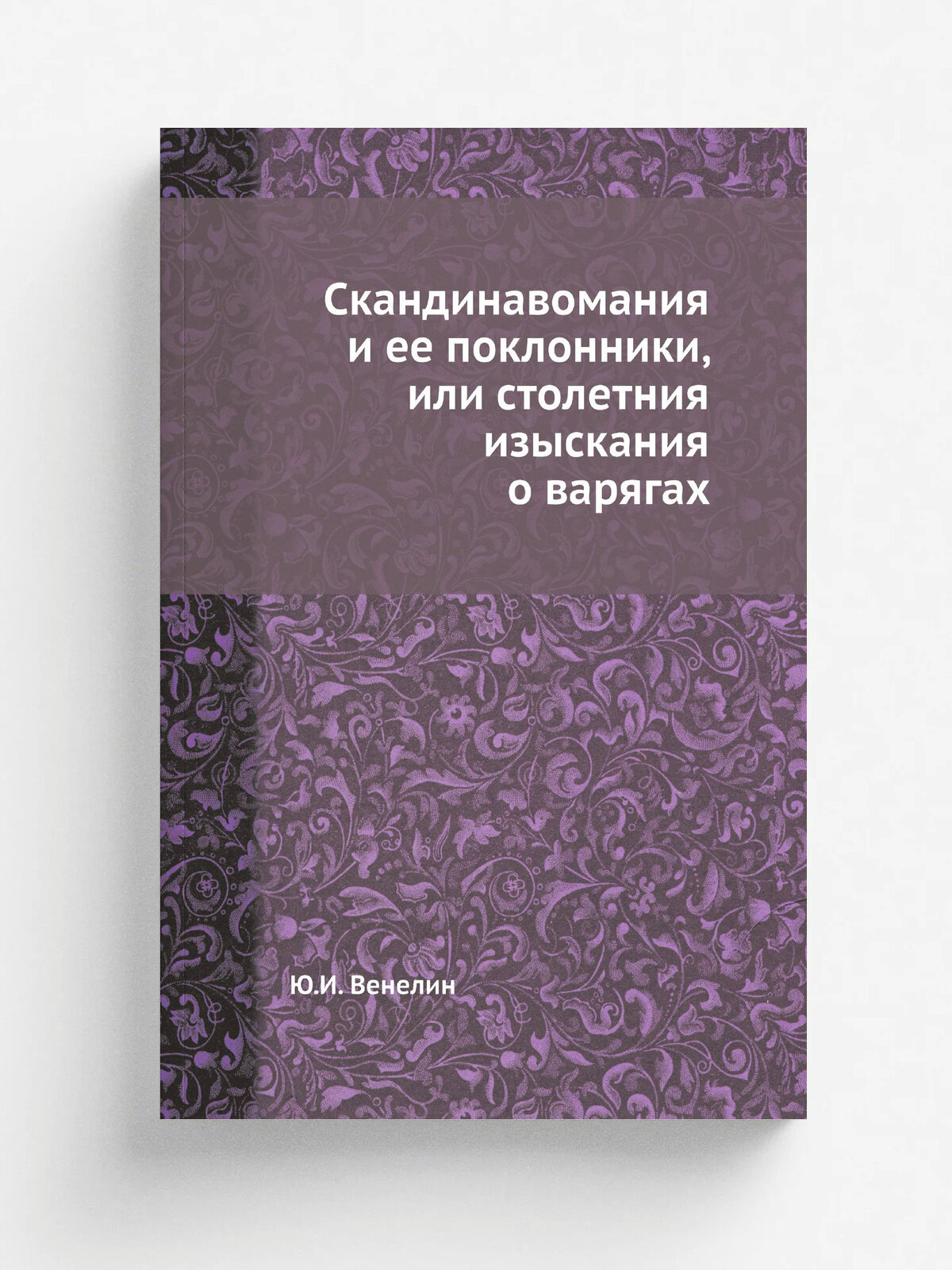 Скандинавомания и ее поклонники, или столетния изыскания о варягах