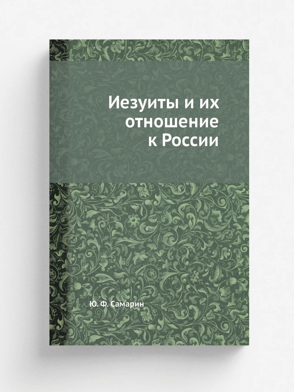 Иезуиты и их отношение к России