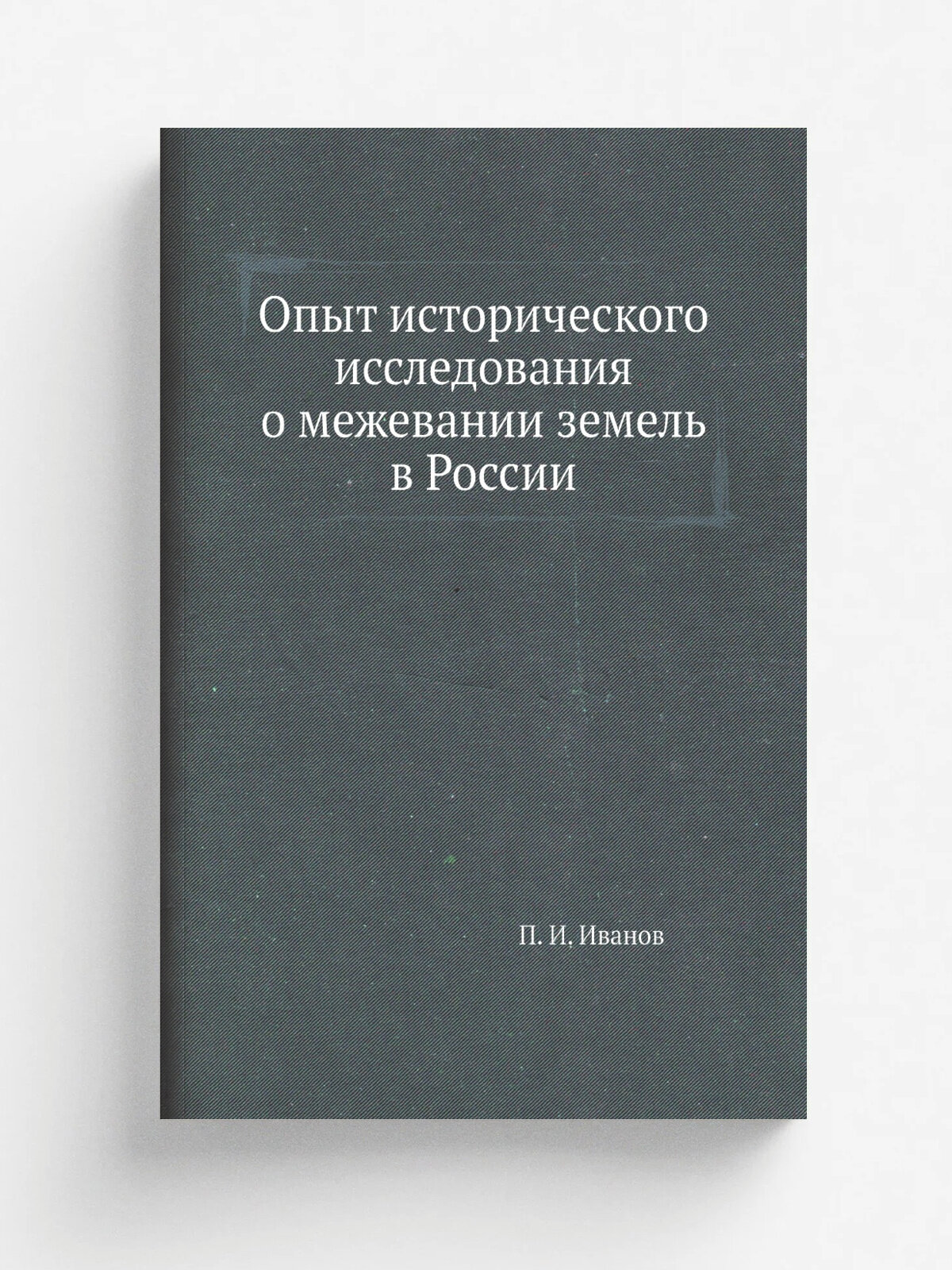 Опыт исторического исследования о межевании земель в России