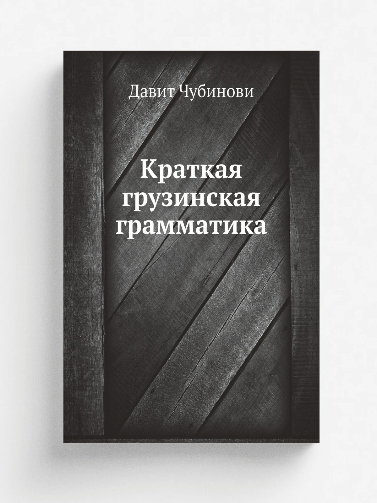 Краткая грузинская грамматика