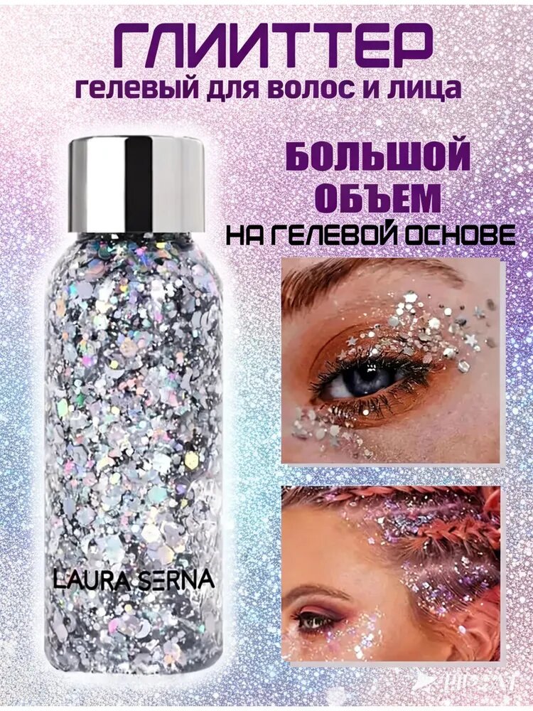 Глиттер Гель-блестки для лица тела и волос хайлайтер серебро