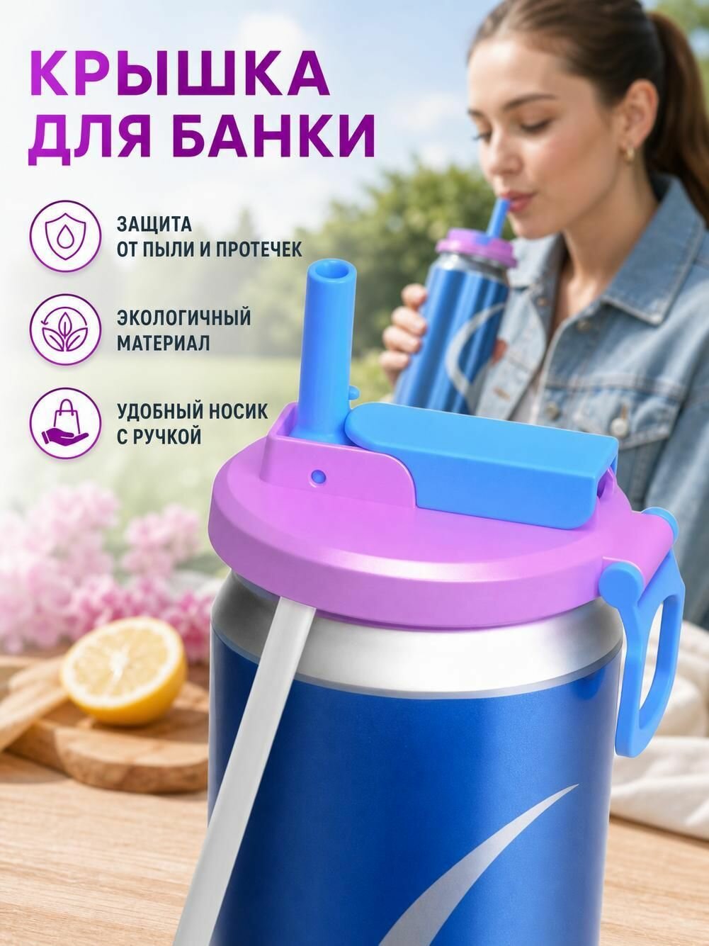 Крышка для жестяных банок с трубочкой многоразовая насадка на банку газировки и пива от проливания, 1 шт.