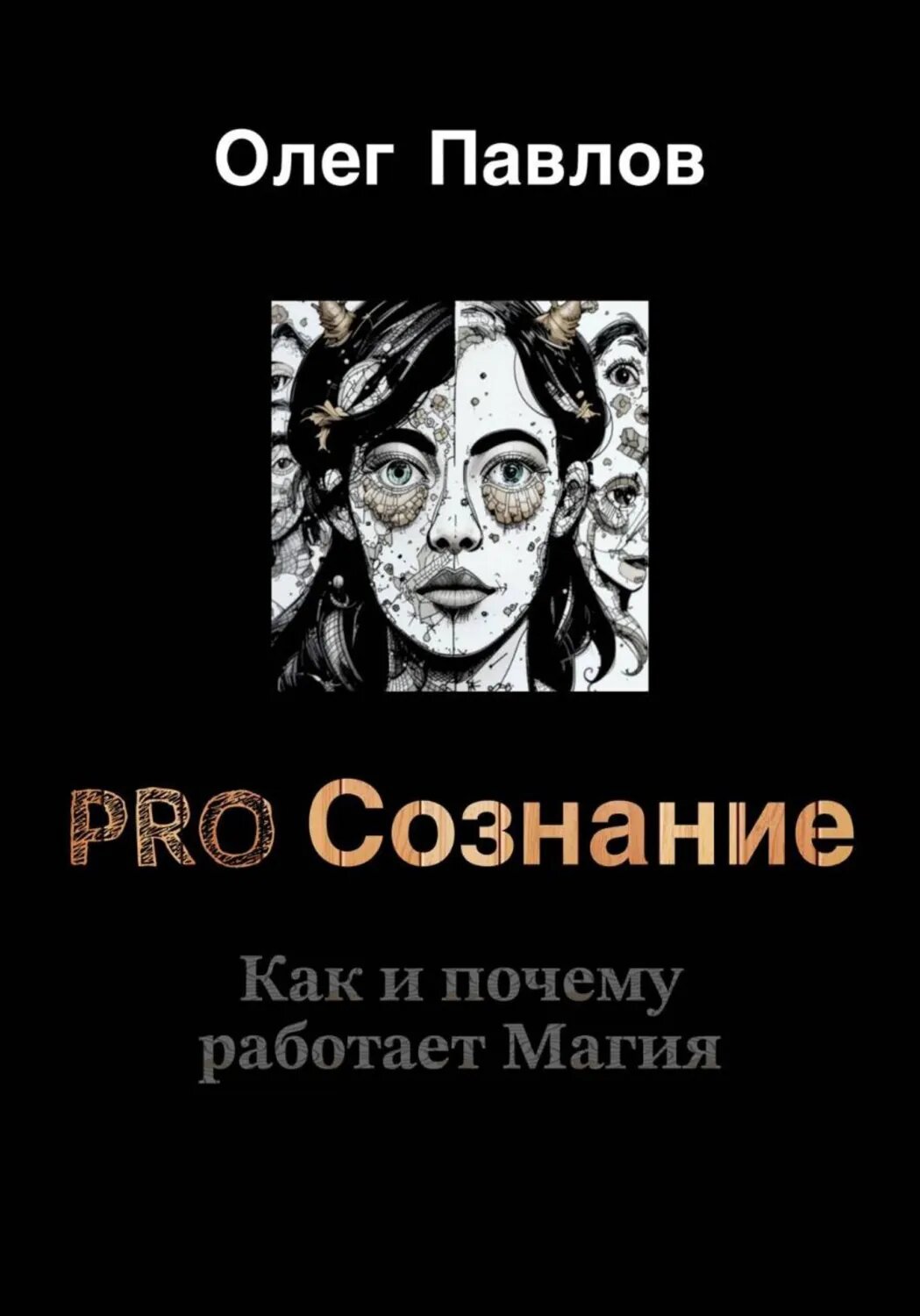 Pro Сознание [Цифровая книга]