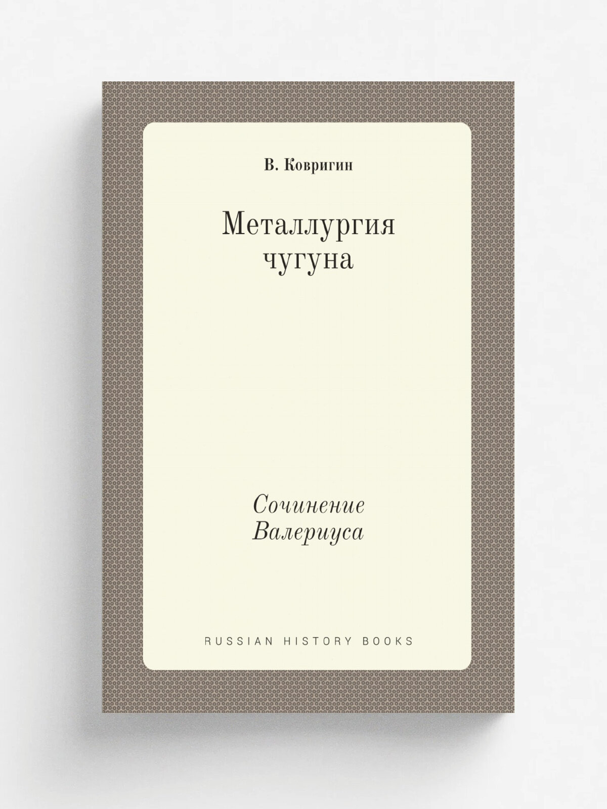 Металлургия чугуна. Сочинение Валериуса