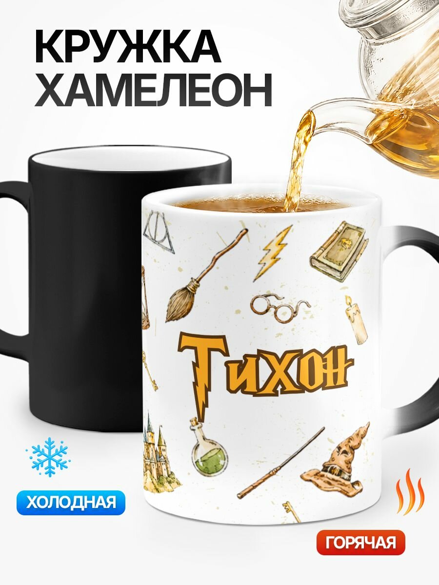 Кружка хамелеон Гарри Поттер с именем Тихон