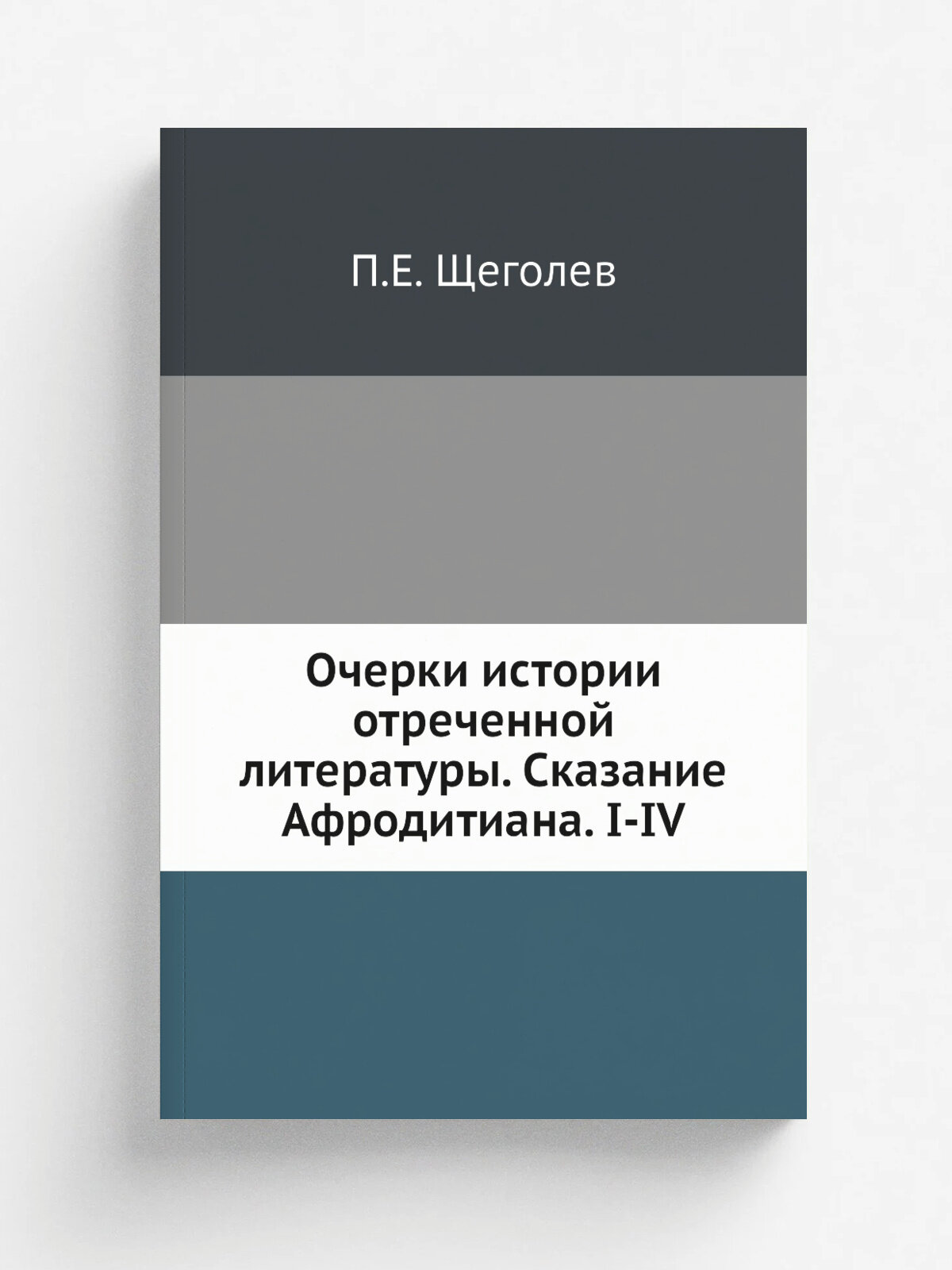 Очерки истории отреченной литературы. Сказание Афродитиана. Часть I-IV