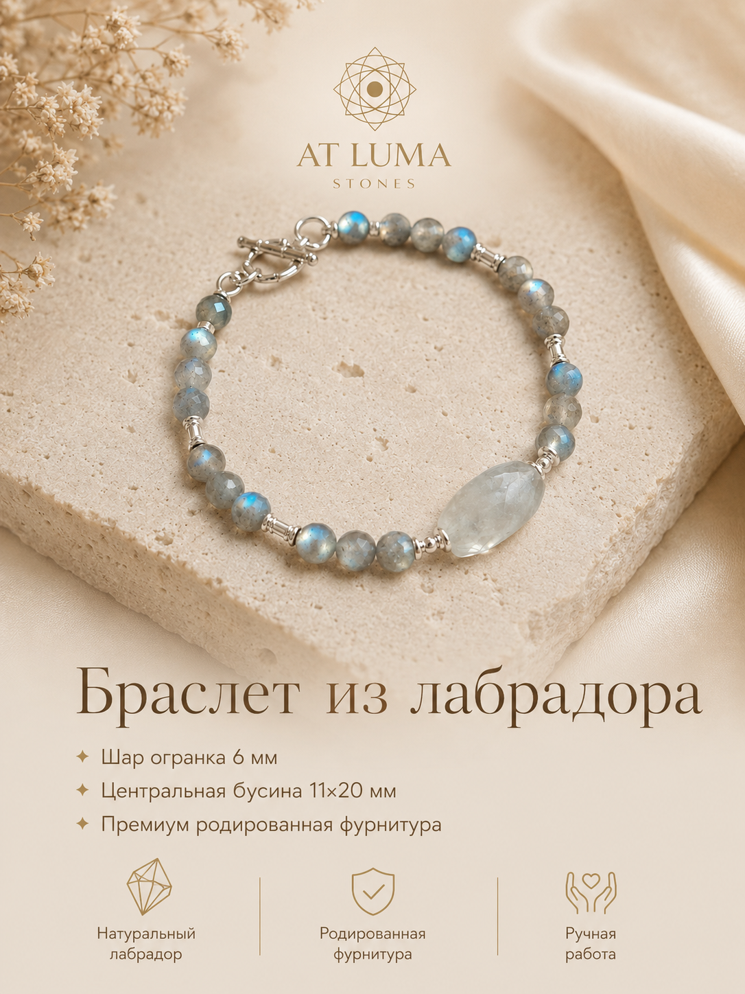 Эластичный браслет AT LUMA STONES, лабрадор