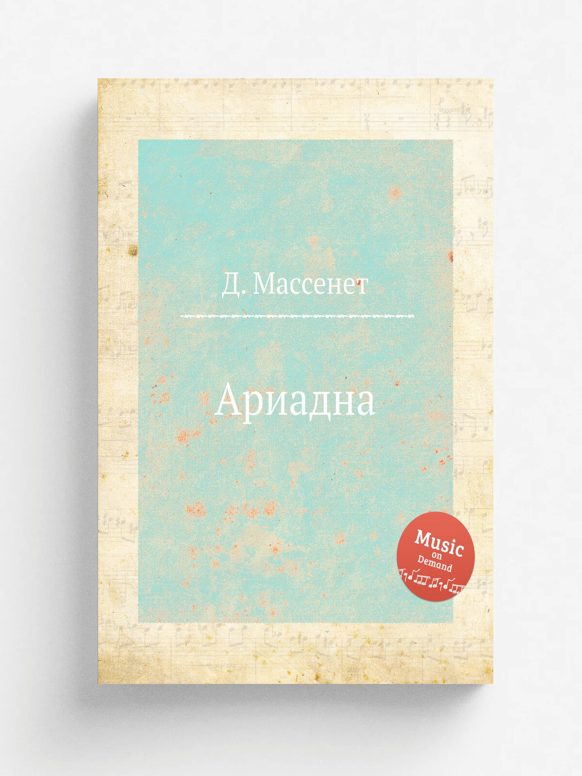 Ариадна | Д. Массне | Репринт