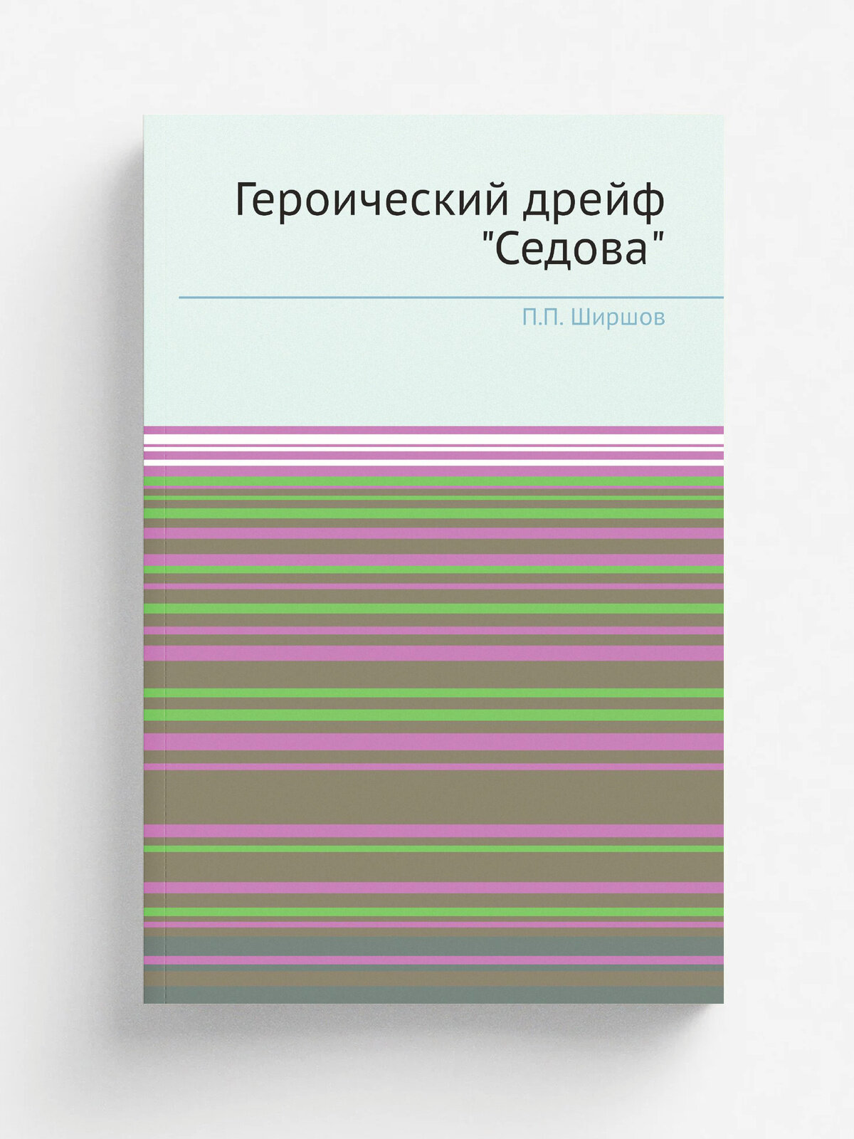 Героический дрейф "Седова"