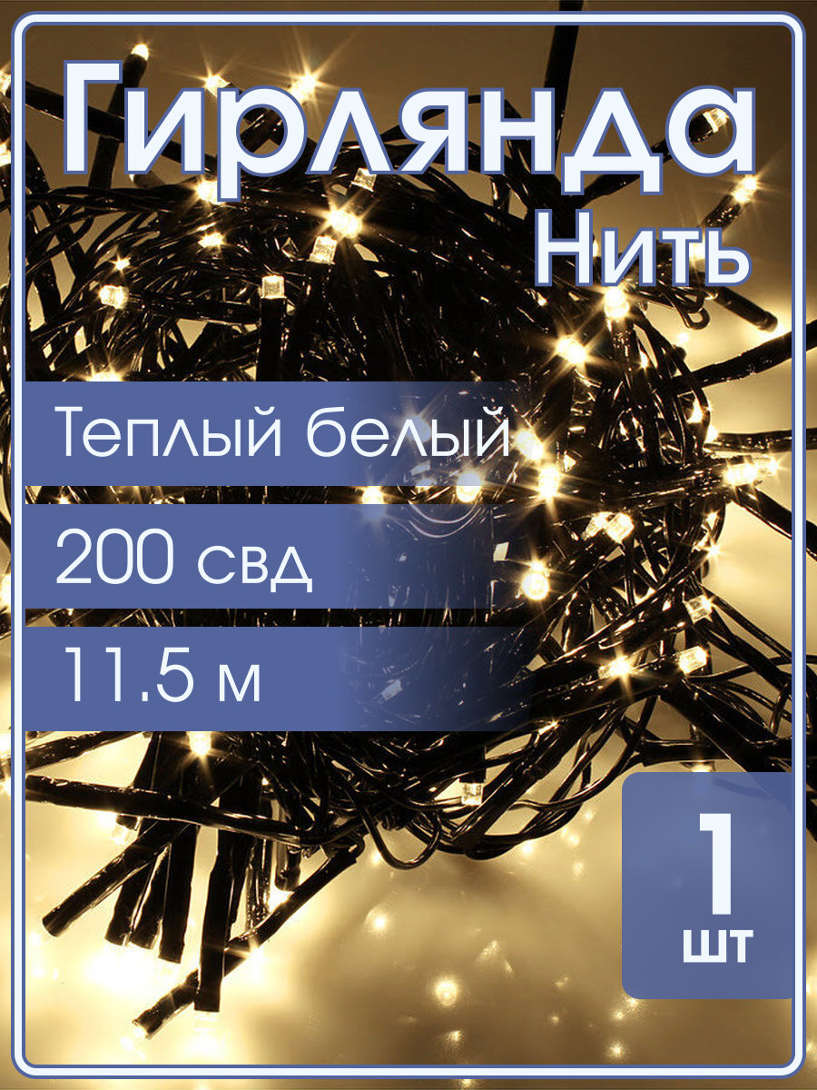 Гирлянда Navigator белая теплая, 200 свд, нить 11,5м, 220В