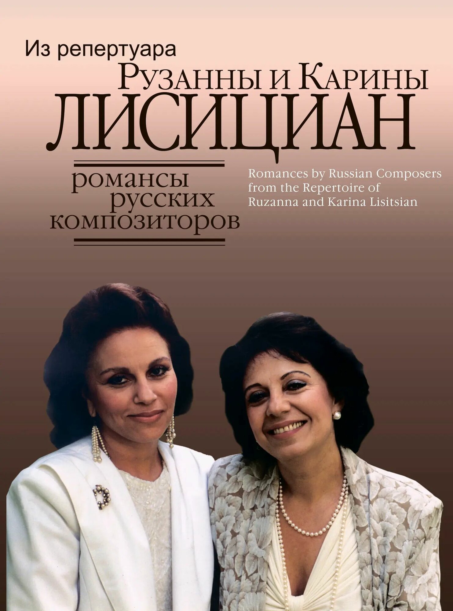 Из репертуара Р. и К. Лисициан. Романсы русских композиторов. Переложение для сопрано и меццо-сопрано