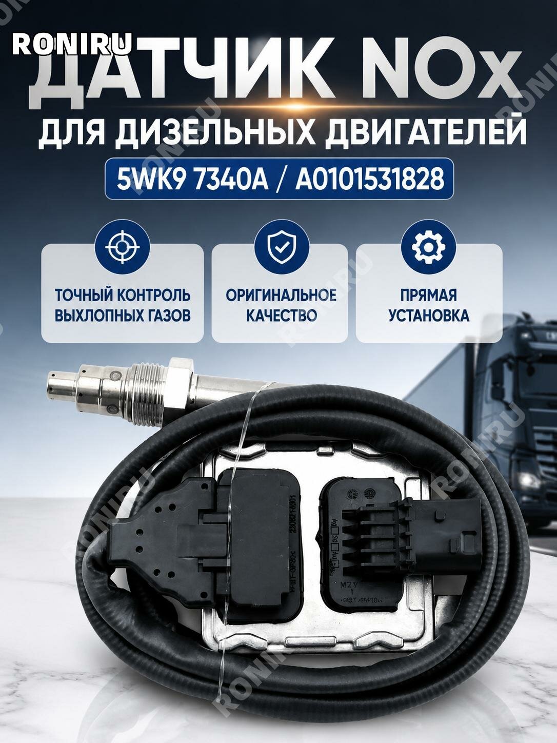 Датчик NOx5WK97340A A0101531828 для Detroit Diesel и Mercedes-Benz
