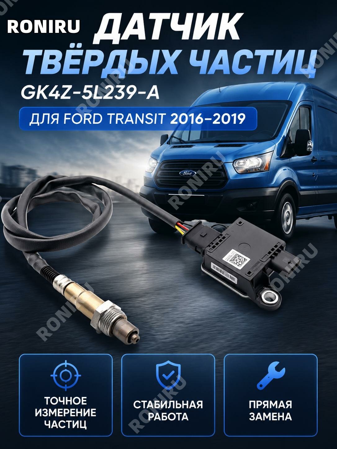 Датчик твердых частиц GK4Z-5L239-A для Ford Transit2016-2019