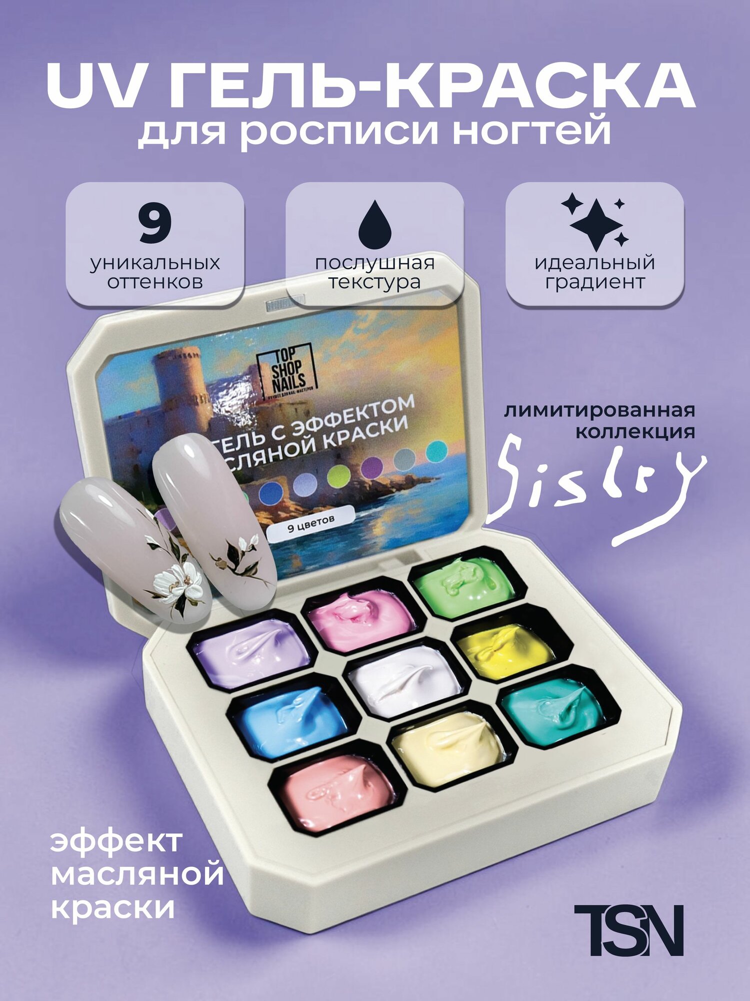 Набор гель-красок для ногтей "Сислей"