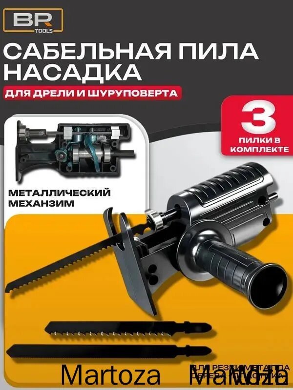 Адаптер для преобразования дрели в лобзик и возвратно-поступательную пилу