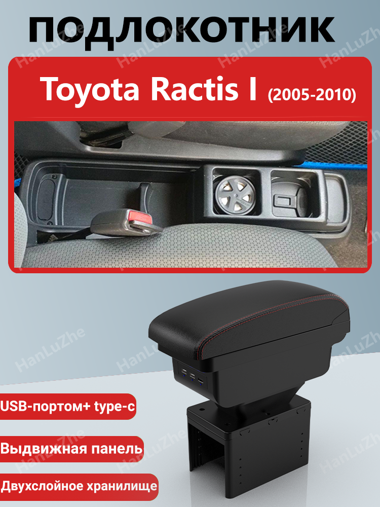 Подлокотник-бокс, для Toyota Ractis I (2005-2010)/Тойота Рактис, ABS-пластик/экокожа, USB-порт, чёрный