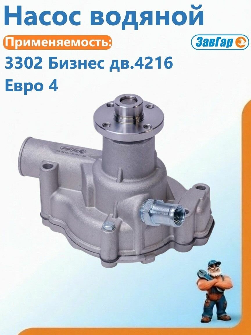 Насос водяной 3302 Бизнес дв.4216 Евро 4, один штуцер