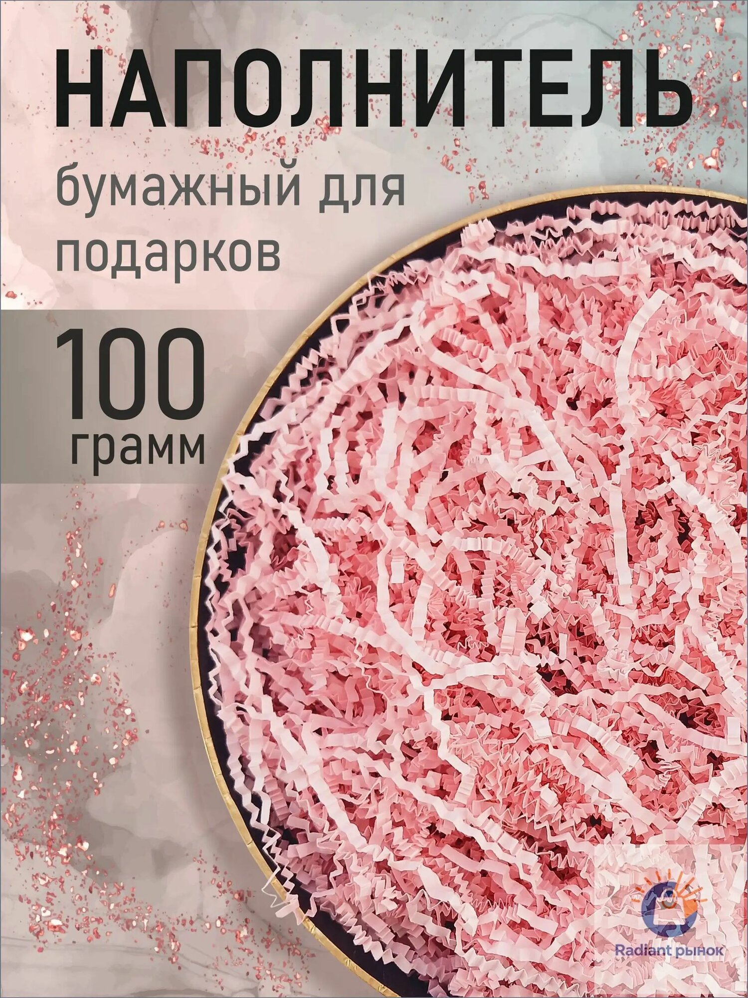 Бумажный наполнитель для подарков, "Розовый", 100 грамм, наполнитель для коробок подарочный