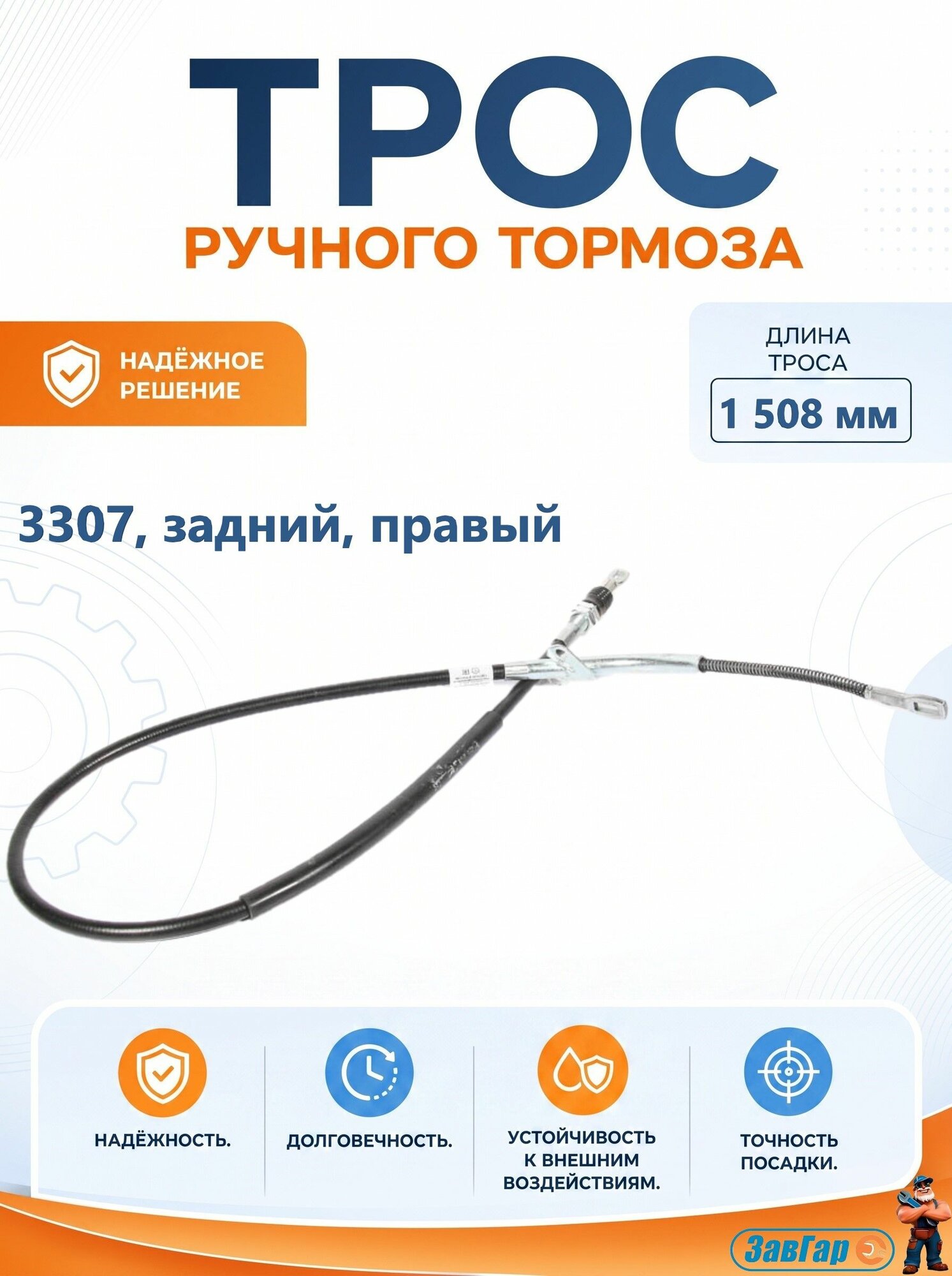Трос ручного тормоза 3307, задний, правый