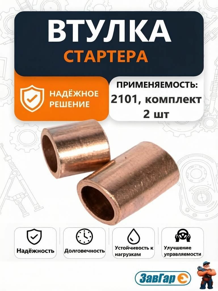 Втулка стартера 2101, комплект 2 шт