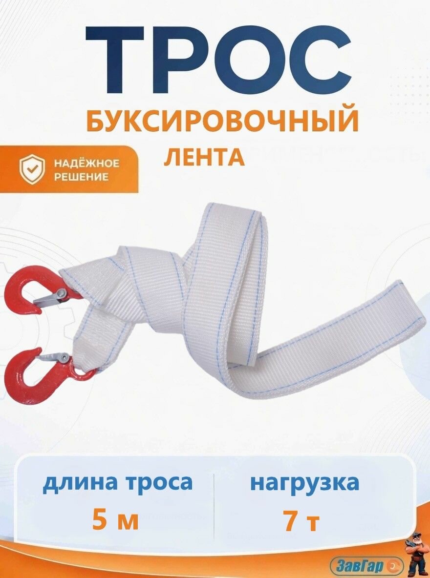 Трос буксировочный лента 7т, 5 м, 2 крюка
