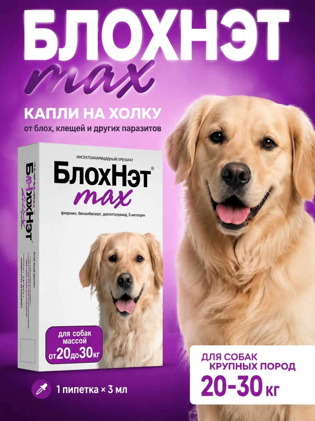 Инсектоакарицидные капли на холку БлохНэт max (БлохНэт макс) для собак крупных пород от 20 до 30 кг, 1 пипетка-монодоза по 3 мл