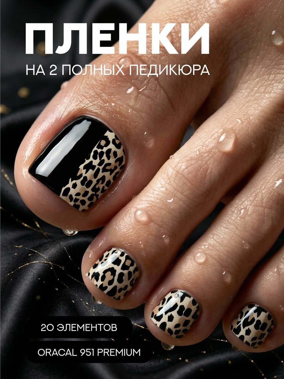 Пленки для педикюра леопардовый принт