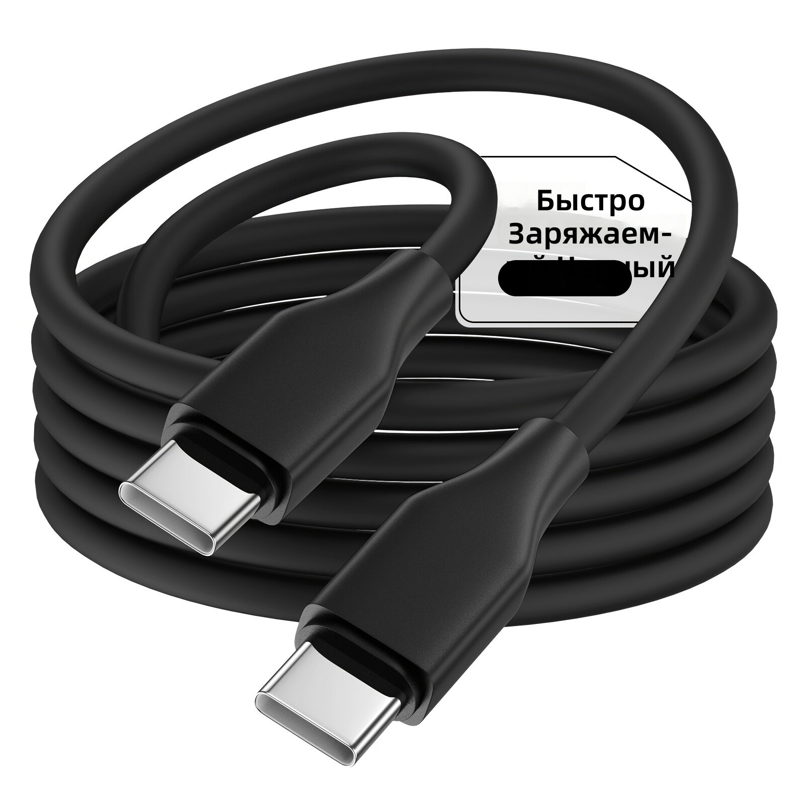 Силиконовый кабель для быстрой зарядки 60W Type-C - Type-C, 100 см, черный