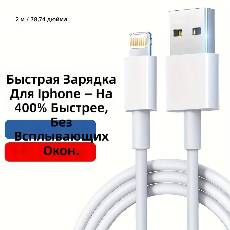 USB-кабель для быстрой зарядки iPhone 11/12/13/14 Pro Max, iPhone 7/8 Plus/SE/XR, iPod – белый, 2 м